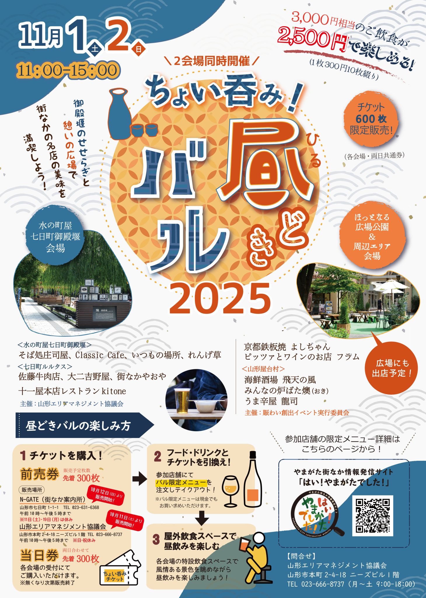 山形エリアマネジメント協議会 » ちょい呑み！昼どきバル2025